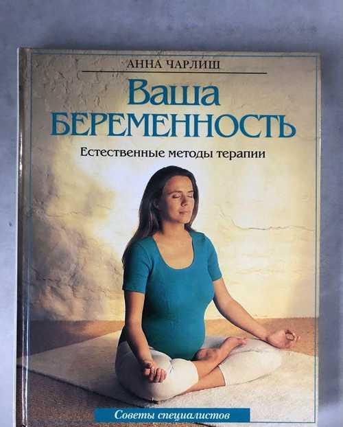 Книга Анна Чарлиш Ваша Беременность новая редкая
