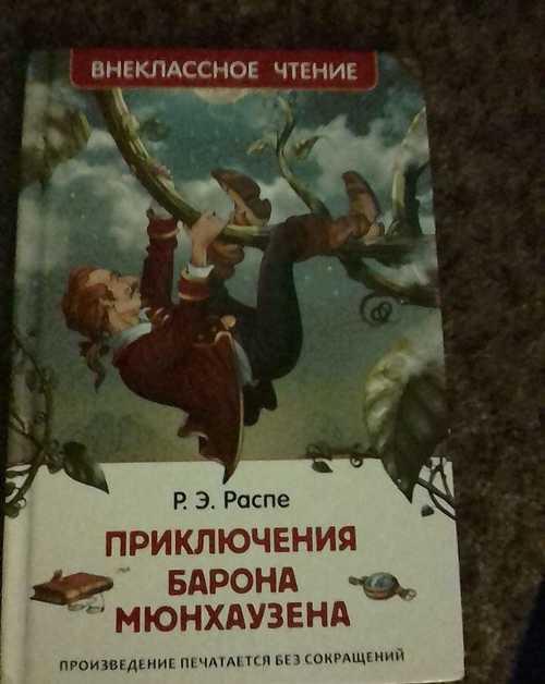 Книга приключение Барона Мюнхаузена