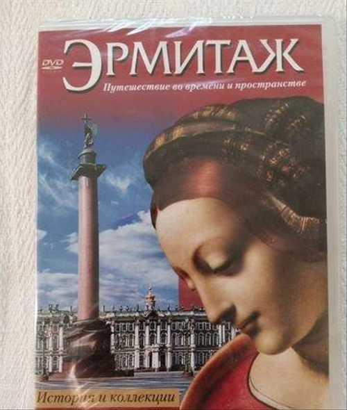 Новые фильмы Эрмитаж Санкт-Петербург DVD диск