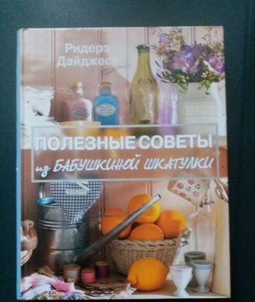 Книга Ридерз Дайджест "Полезные советы."