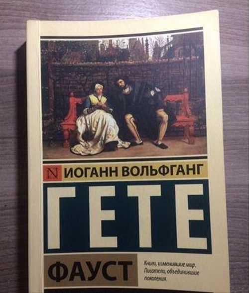 Книга И. В. Гете «Фауст»