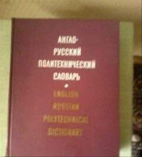 Англо-русский политехнический словарь Москва | Festima.Ru (343264156)