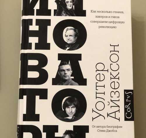 Книга: «Инноваторы» Уолтер Айзексон