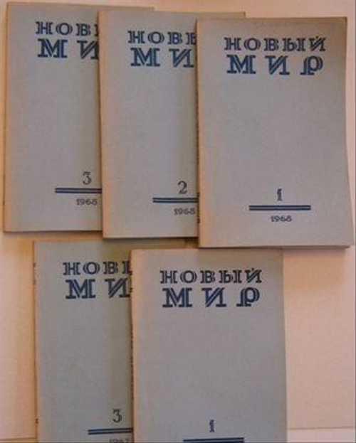 Книга новый мир. Журнал новый мир Твардовского. Журнал новый мир 1960. Журнал новый мир СССР. Журнал новый мир Твардовского 1960.