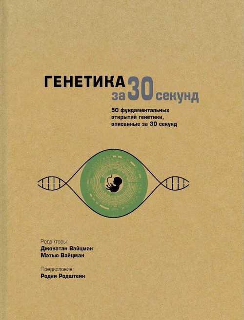 Книга генетика за 30 секунд