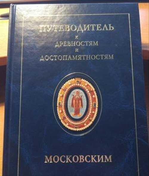 Путеводитель к древностям и достопамятностям