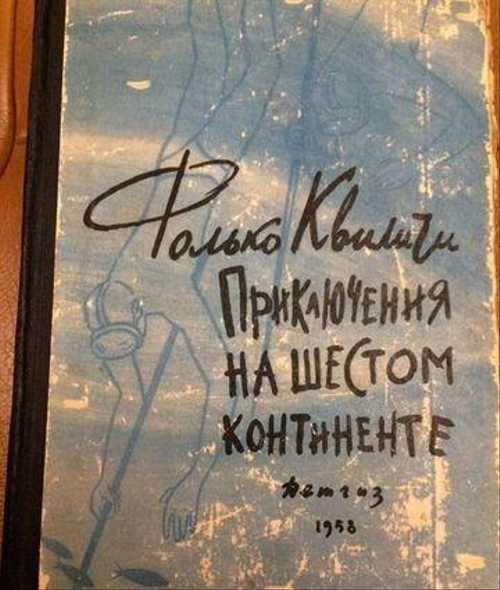 Книга Приключения на шестом континенте 1956 г