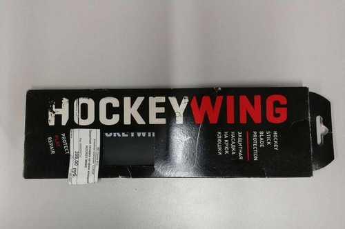 Хоккейная форма. накладка для клюшки hockeywing