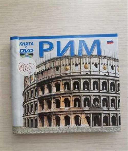 Археологический путеводитель Древний Рим с диском