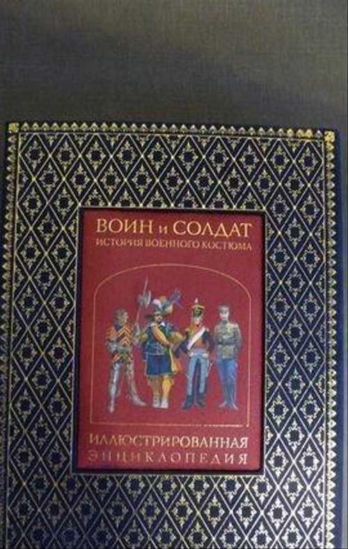 Воин и солдат. История военного костюма
