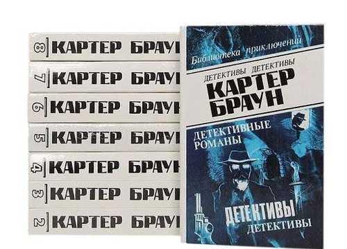 Картер Браун. Детективы