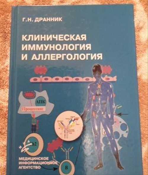 Детская иммунология в москве. Клиническая иммунология и аллергология. Основы клинической иммунологии. Клиническая иммунология картинки. Клиническая аллергология и иммунология Горячкина.