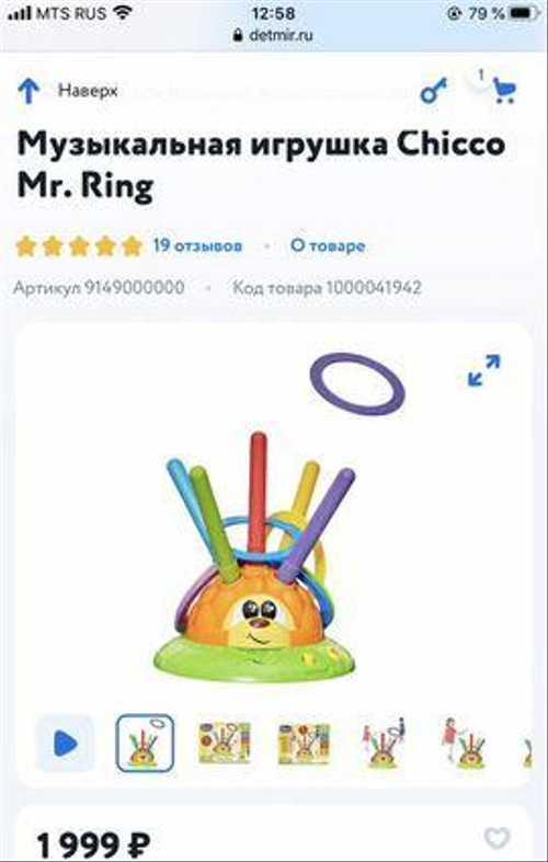 Музыкальная игрушка Chicco Mr. Ring