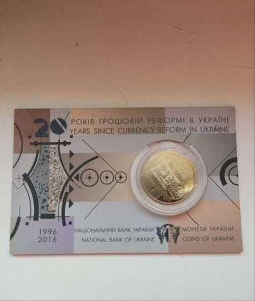 Монеты 1 гривна 20 лет денежной реформы Украины