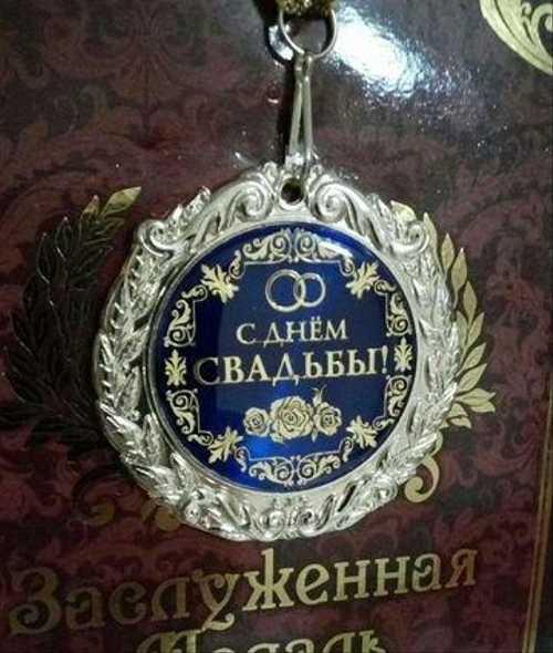 Медаль С Днём Свадьбы