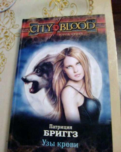 Книга П. Бриггз Узы крови