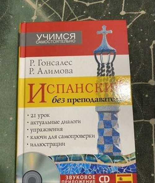 Учебник испанского языка. Испанский самоучитель Гонсалес. Полный курс испанского языка Гонсалес Алимова. Гонсалес Алимова учебник.