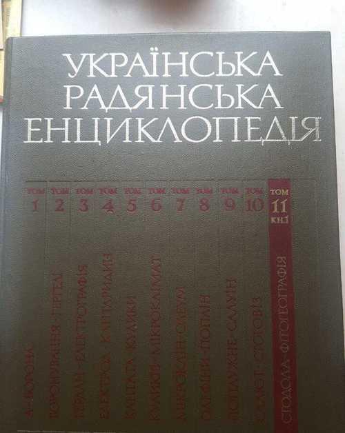 Украинская советская энциклопедия. 12 томов. 1983