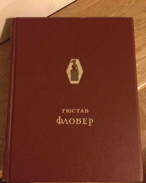 Книга Гюстав Флобер Избранные Сочинения 1947 г