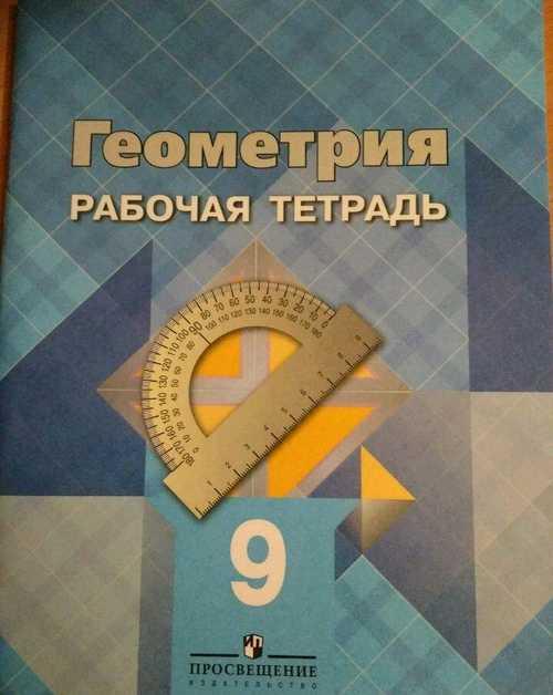 Глазков рабочая тетрадь 9 класс. Геометрия тетрадь. Обложка рабочая тетрадь по геометрии. Рабочая тетрадь Атанасян 9 фото. Тетрадь геометрия полет мысли.