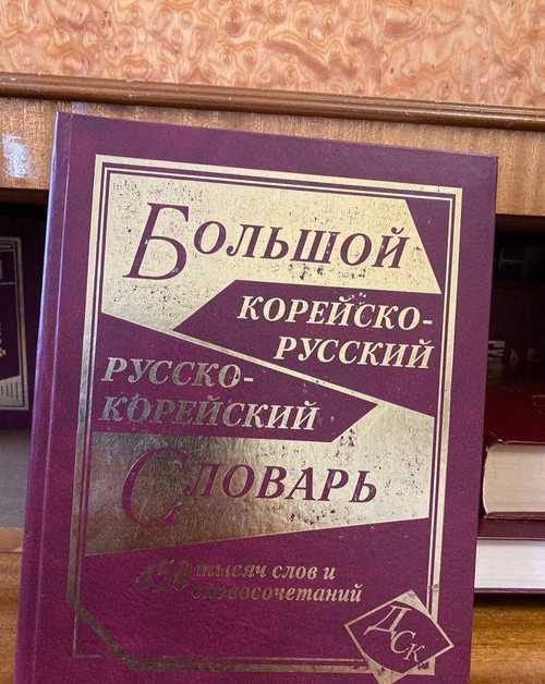 Большой корейско-русский /русско-корейский Словарь