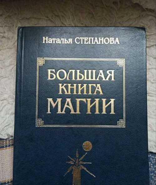 Большая книга магии