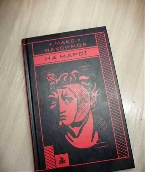 Книга Макс Максимов "на марс"