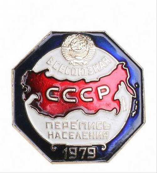 Знак "Всесоюзная перепись населения.1979."