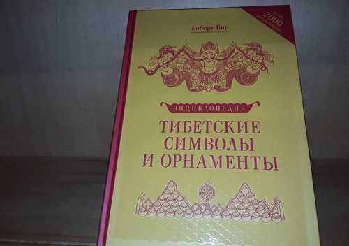 Бир Роберт. Тибетские символы и орнаменты