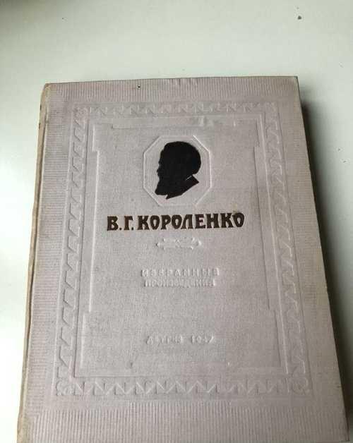 Короленко В.Г. Избранные произведения, 1947 год