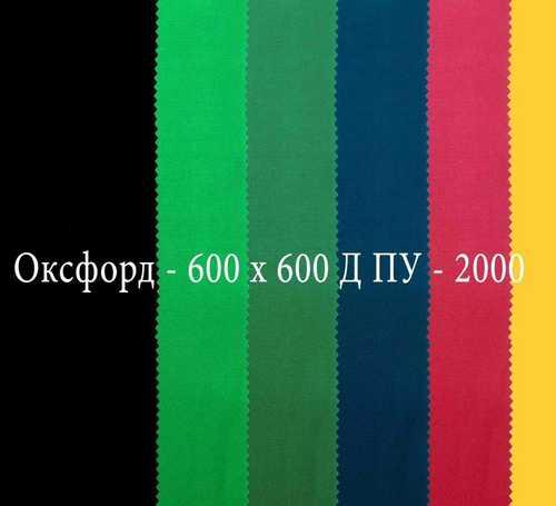 Ткань, материал - Оксфорд 600х600 Д пу 2000 W/R