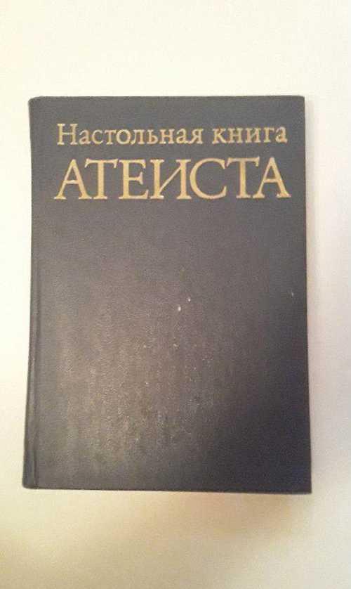 Настольная книга атеиста