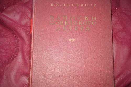 Книга Записки советского актера. 1953