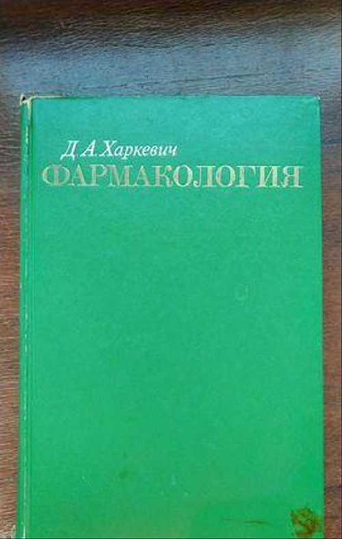 Фармакология Харкевич Д.А. 1980 г