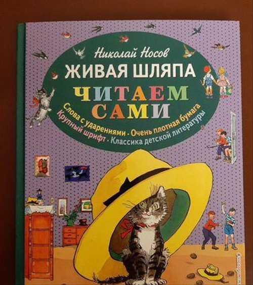 Живая шляпа сборник рассказов книга