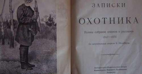 Продам книгу"Записки охотника" Тургенева 1918 г. и