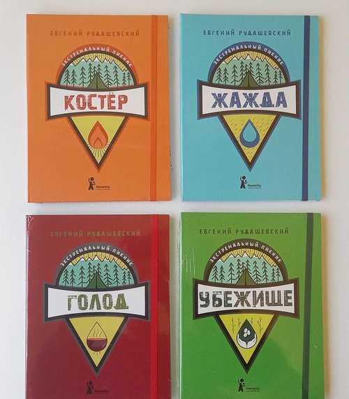 Экстремальный пикник (комплект, 4 книги, новые)