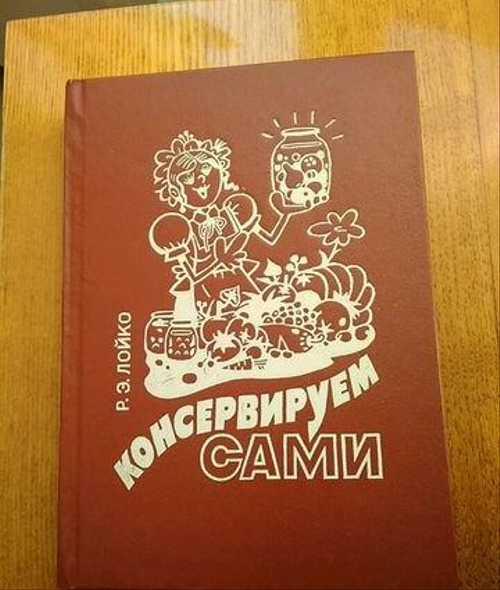 Книга Консервирем сами,336с.,Р.Э. Лойко