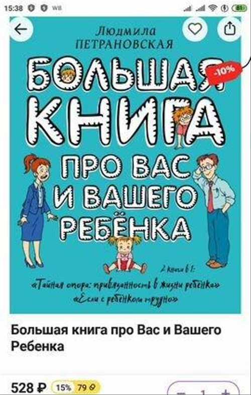 Петрановская Большая книга про Вас и Вашего ребенк