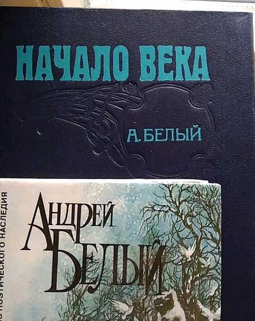 Книги александра блока и андрея белого