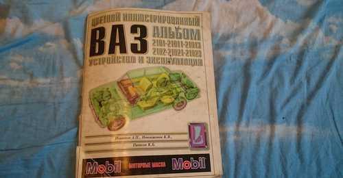 Продаю руководство по ремонту автомобиля ваз