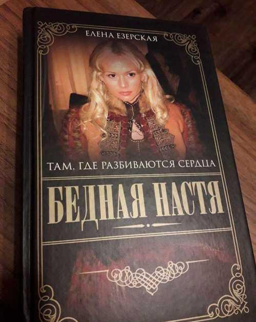 Елена Езерская. Бедная Настя