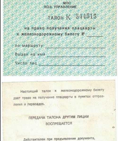 Талон на право получе-ия плацкарты билету мпс СССР