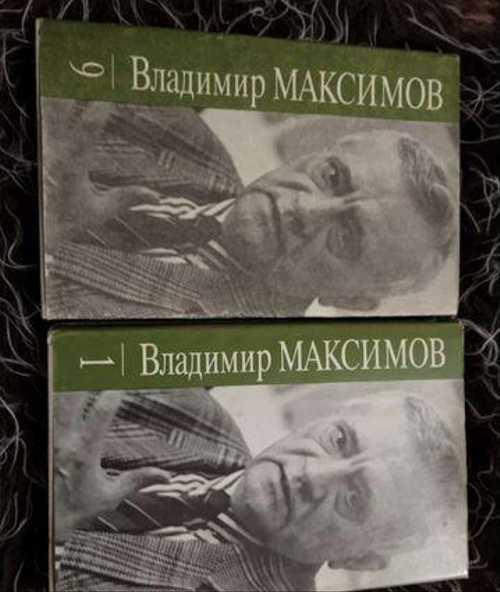 Владимир Максимов Собрание сочинений в 8 томах(9 й