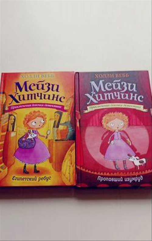 Книги Мэйзи Хитченс