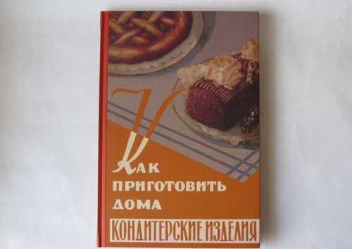 Как приготовить дома кондитерские изделия 1959г