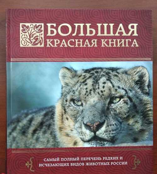 Большая красная книга России
