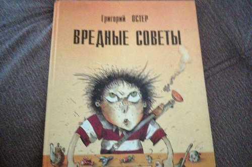 Книга вредные советы