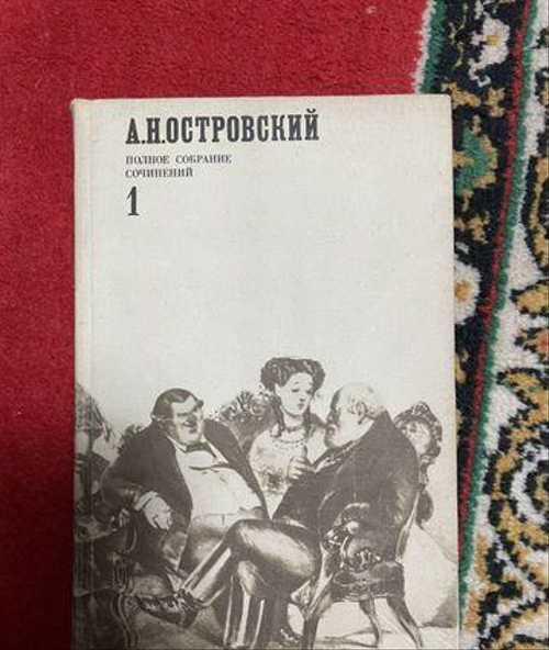Островский. Полное собрание сочинений