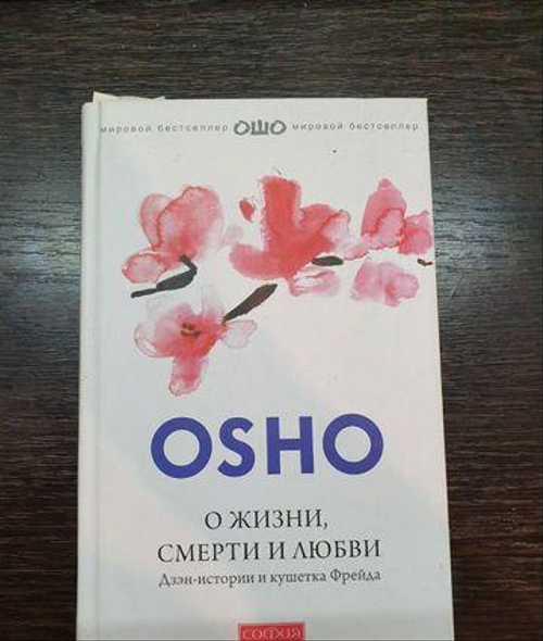 Книга Osho(Ошо) "О жизни, смерти и любви" в твёрдо